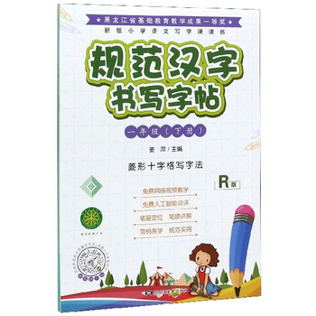 规范汉字书写字帖(一年级下册 R版 菱形十字格写字法）