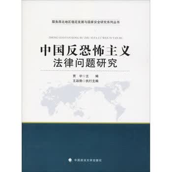 中国反恐怖主义法律问题研究