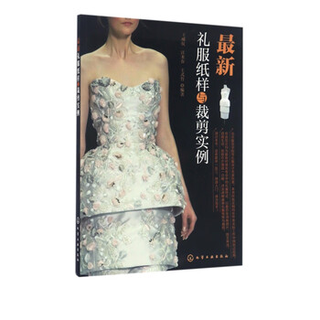 *新礼服纸样与裁剪实例