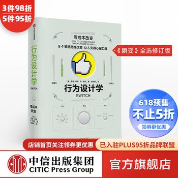 行为设计学 零成本改变 瞬变修订版 希思 让创意更有黏性 决断力 作者 罗振宇推荐 中信出版社