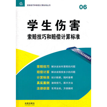 索赔技巧和赔偿计算标准丛书06:学生伤害索赔技巧和赔偿计算标准
