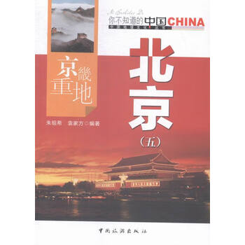 京畿重地北京：五 科学与自然 书籍