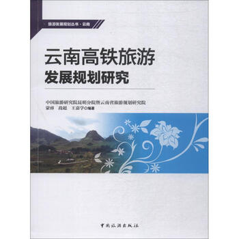 云南高铁旅游发展规划研究