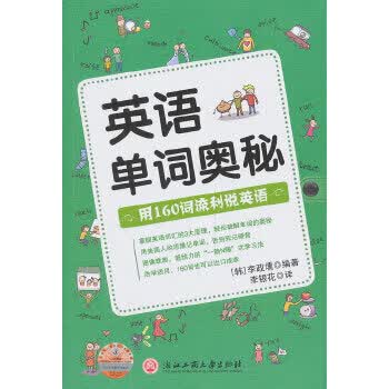 英语单词奥秘(韩)李政壎著,李银花浙江工商大学出版社