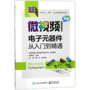 电子元器件从入门到精通(全彩)/微视频全图讲解系列