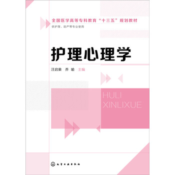 护理心理学 汪启荣、乔瑜 主编