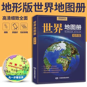 2022新版世界地图册地形版 政区地形二合一地理知识丰富 学习世界地理参考工具书