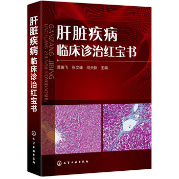 肝脏疾病临床诊治红宝书