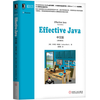 Effective Java中文版（原书第3版） EffectiveJava第3版