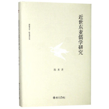 近世东亚儒学研究(精)/博雅英华陈来著作集
