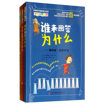 小哲学家系列（套装共3册）