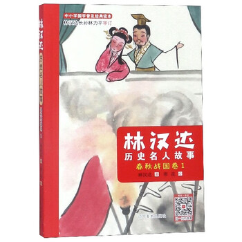 林汉达历史名人故事(春秋战国卷1)
