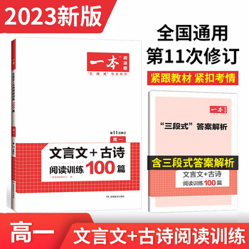 一本文言文+古诗阅读训练100篇 2023版高一语文阅读专题训练(含三段式答案解析)第11次修订