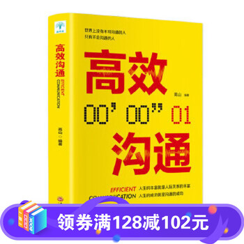 高效沟通（吉林文史版）社交职场为人处世说话技巧人际交往沟通技巧提升 演讲与口才训练与沟通促销价