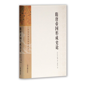 隋唐帝国形成史论(日本中国史研究译丛)