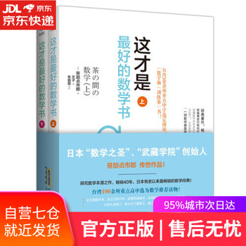 【正版图书】这才是最好的数学书（套装上下册）[荐书联盟推荐]