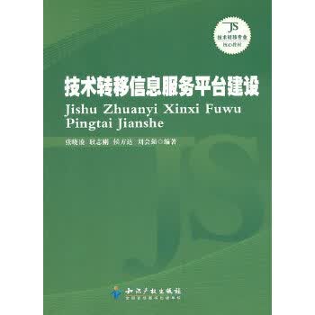 技术转移信息服务平台建设【正版图书】