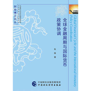 全球金融周期与国际货币政策协调