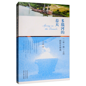 多瑙河的春天“一带一路”上的钢铁交响曲