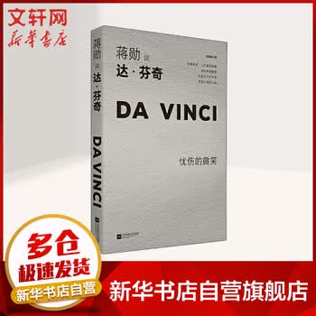 蒋勋谈达·芬奇 忧伤的微笑 轻阅随行版