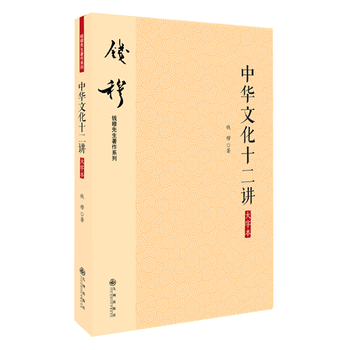 中华文化十二讲(大字本)