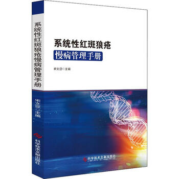系统性红斑狼疮慢病管理手册
