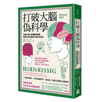 打破大脑伪科学：右脑不会比左脑更有创意，男生的方向感也不会比女生好 港台原版 汉宁贝克