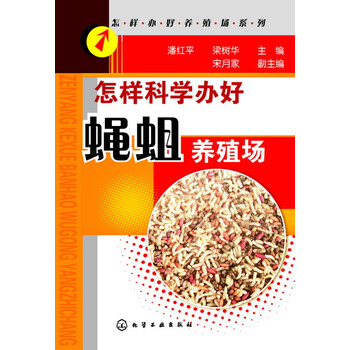 怎样办好养殖场系列--怎样科学办好蝇蛆养殖场 潘红平、梁树华 主编