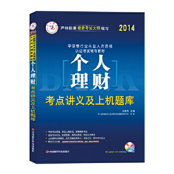 中人2014银行从业资格认证考试教材 个人理财