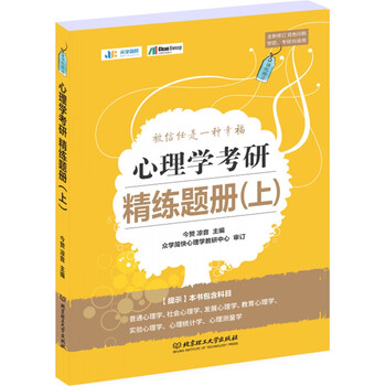 2020 心理学考研精练题册（上）