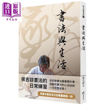 书法与生活 港台原版 侯吉谅 商周出版