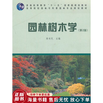 园林树木学第2版/普通高等教育“十一五”国家级规划教材·高等院校园林与风景园林专业规划教材