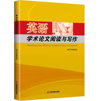 英语学术论文阅读与写作/何中清