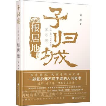 子归城 根居地 刘岸  书籍