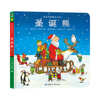翻翻书玩具书系列：圣诞熊   森林鱼童书
