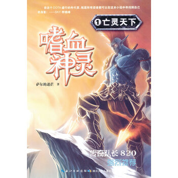 嗜血神灵1亡灵天下9787535377579定价20 萨尔的迷茫