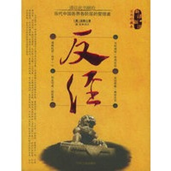 新译新注《反经》(实用珍藏本)【正版图书】