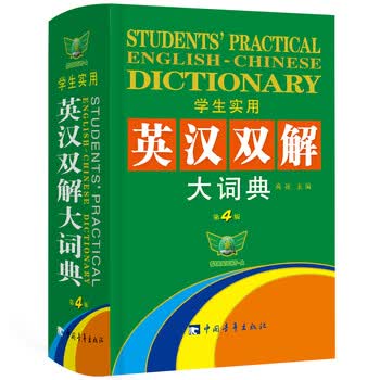 学生实用·英汉双解大词典（第4版）学生 课标词汇突出标记 一词双译 快速扩词