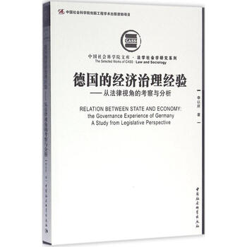 德国的经济治理经验