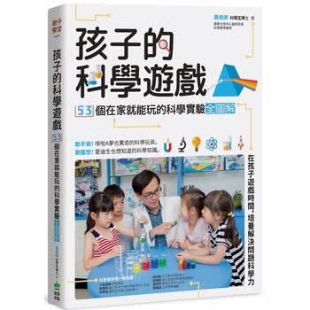 台版 孩子的科学游戏 53个在家就能玩的科学实验全图解子启蒙儿童专注力逻辑思维潜能