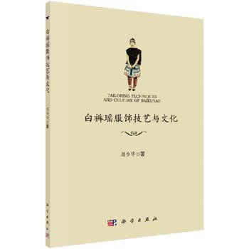 白裤瑶服饰技艺与文化/周少华