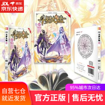 斗罗大陆第60册 穆逢春,唐家三少著,风炫文化 四川美术出版社 9787541042362