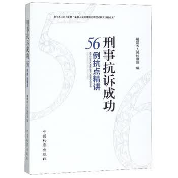 刑事抗诉成功56例抗点精讲
