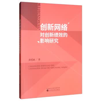 创新网络对创新绩效的影响研究