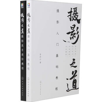 摄影之道:摄影入门实用教程(2册)