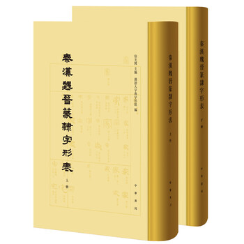 秦汉魏晋篆隶字形表（全2册）