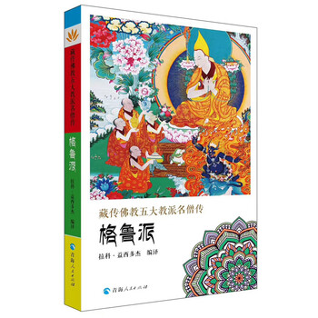 藏传佛教五大名僧传：格鲁派9787225056524