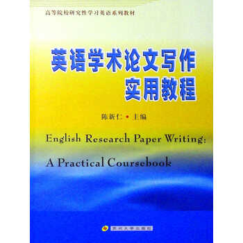 英语学术论文写作实用教程