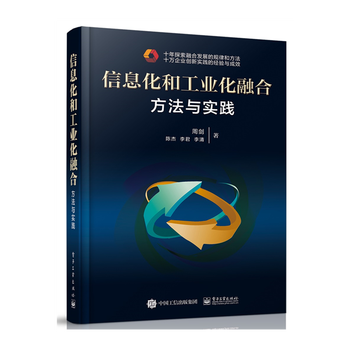 信息化和工业化融合：方法与实践  