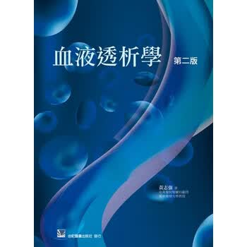 预售 血液透析學(第二版) 黃志強/合記
